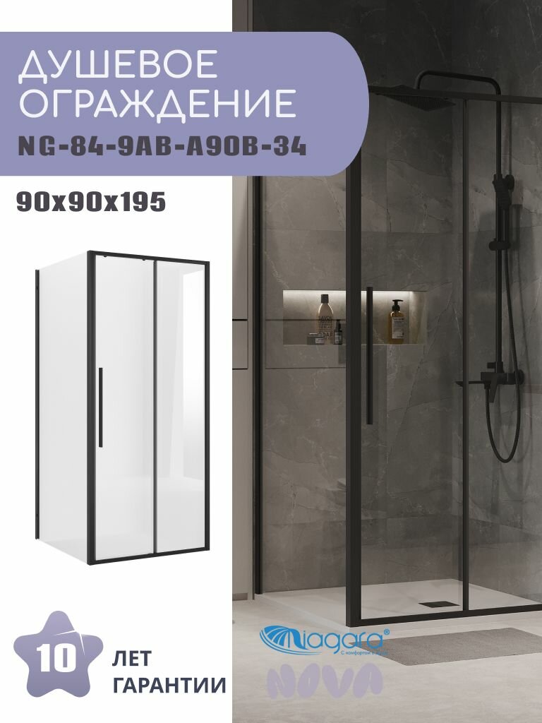 Душевое ограждение Niagara Nova NG-84-9AB-A90B-34 (90х90х195) квадрат, черный матовый, дверь раздвижная, стекло прозрачное,2 места