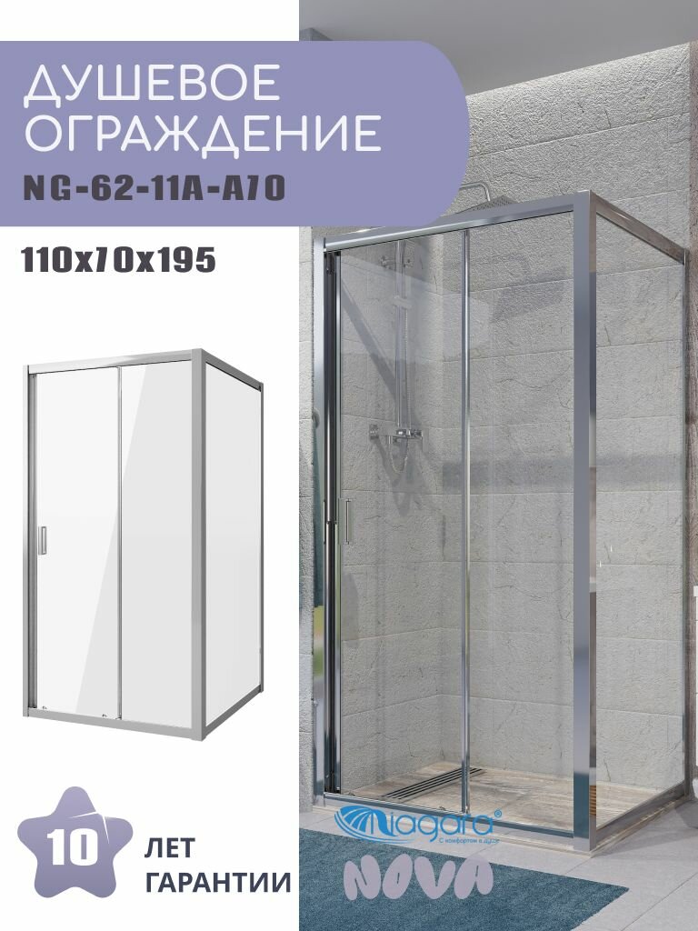 Душевое ограждение Niagara Nova NG-62-11A-A70 (110х70х195) прямоугольник, хром, двери раздвижные, стекло прозрачное,2 места