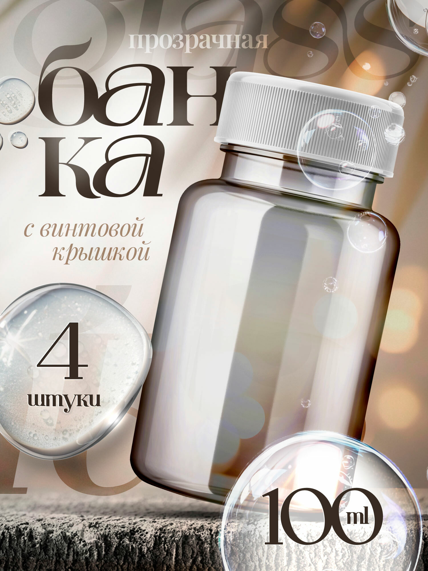 Банка прозрачная низкая 100 мл с белой винтовой крышкой, 4 шт.