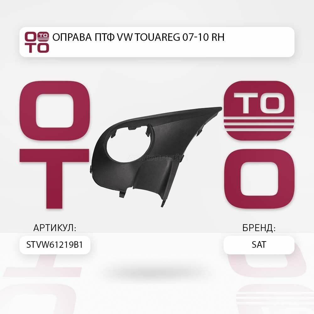 Оправа ПТФ VW Touareg ( Туарег ) 07-10 RH / SATSTVW61219B1
