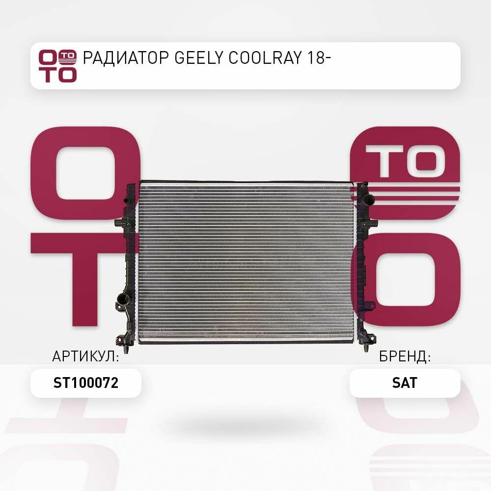 Радиатор geely ( джили ) coolray ( кулрей ) 18 / SAT ST100072; ST-10-0072