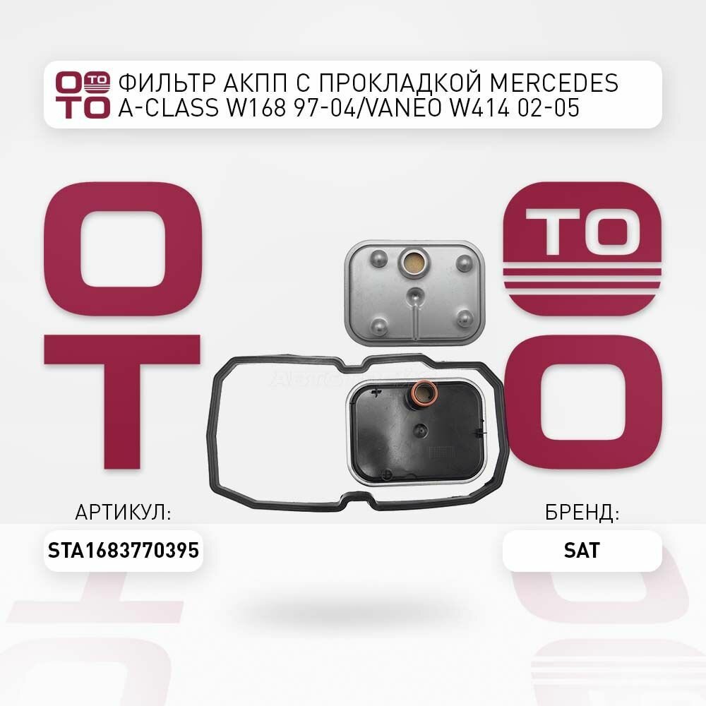 Фильтр акпп с прокладкой mercedes ( мерседес ) a class w168 97 04 / SAT STA1683770395; ST-A1683770395