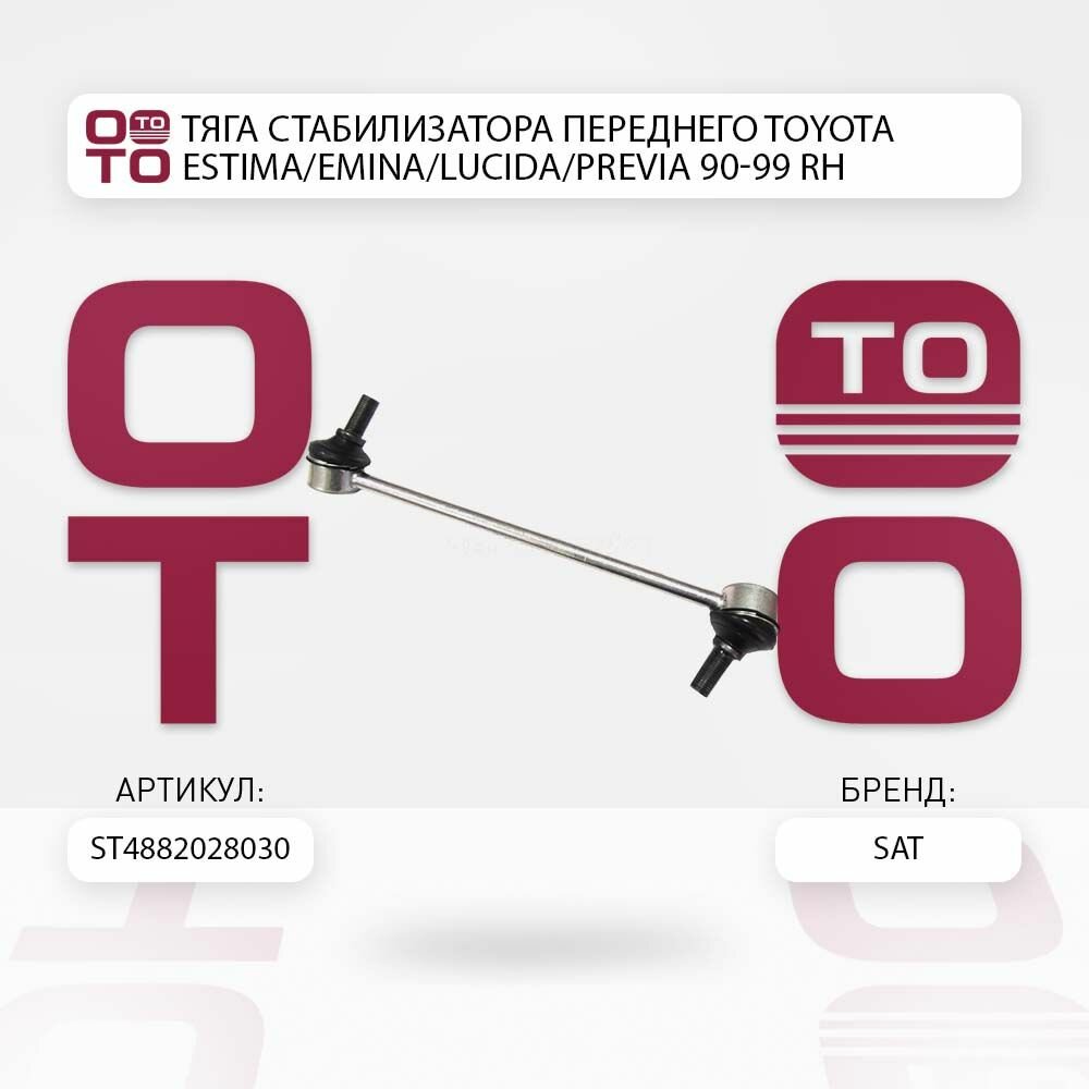 Тяга стабилизатора переднего Toyota ( Тойота ) Estima ( Эстима ) / SATST4882028030