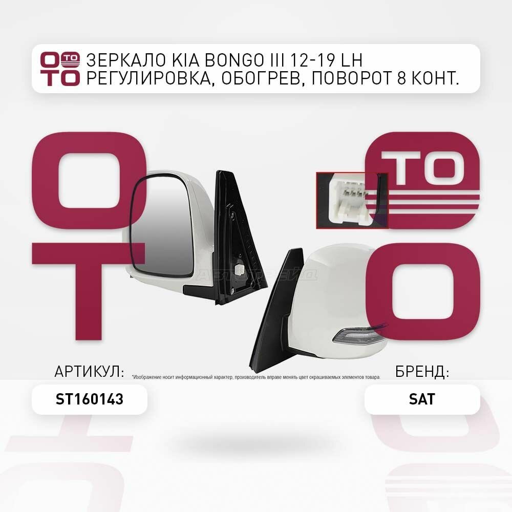 Зеркало kia ( киа ) bongo ( бонго ) iii 12 19 lh регулировка , обогрев , поворот 8 конт / SAT ST160143; ST-16-0143