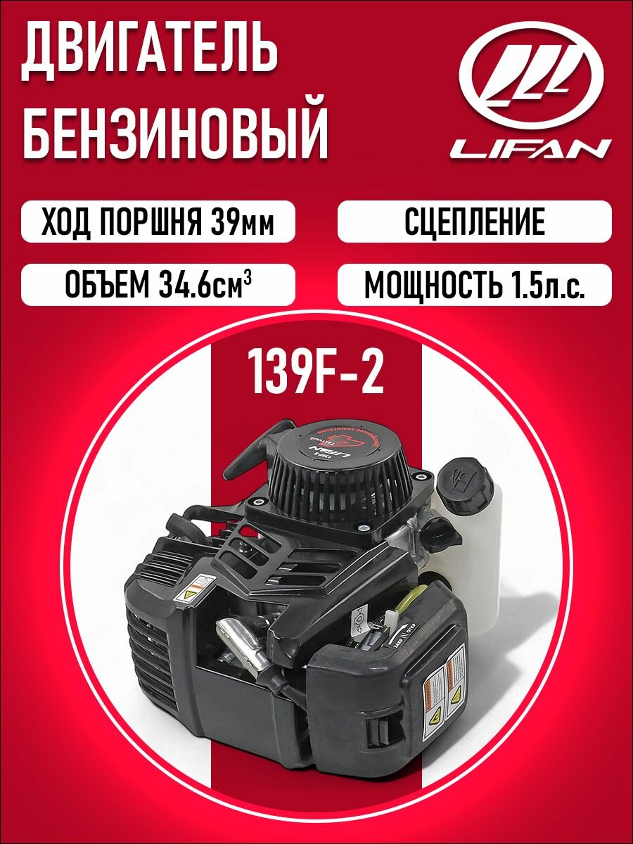 Двигатель мотокосы, мотобура, воздуходувки, измельчителя LIFAN 1,5 л. с. 139F-2 (4х тактный, 0.9 КВт)