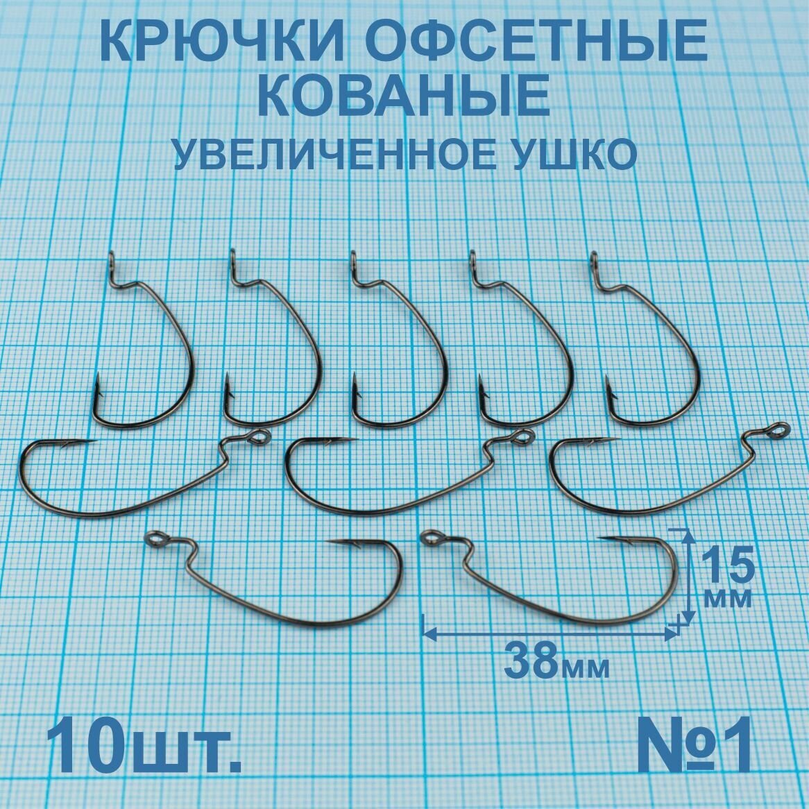 Крючки офсетные кованые №1 с увеличенным ушком. 10 штук.