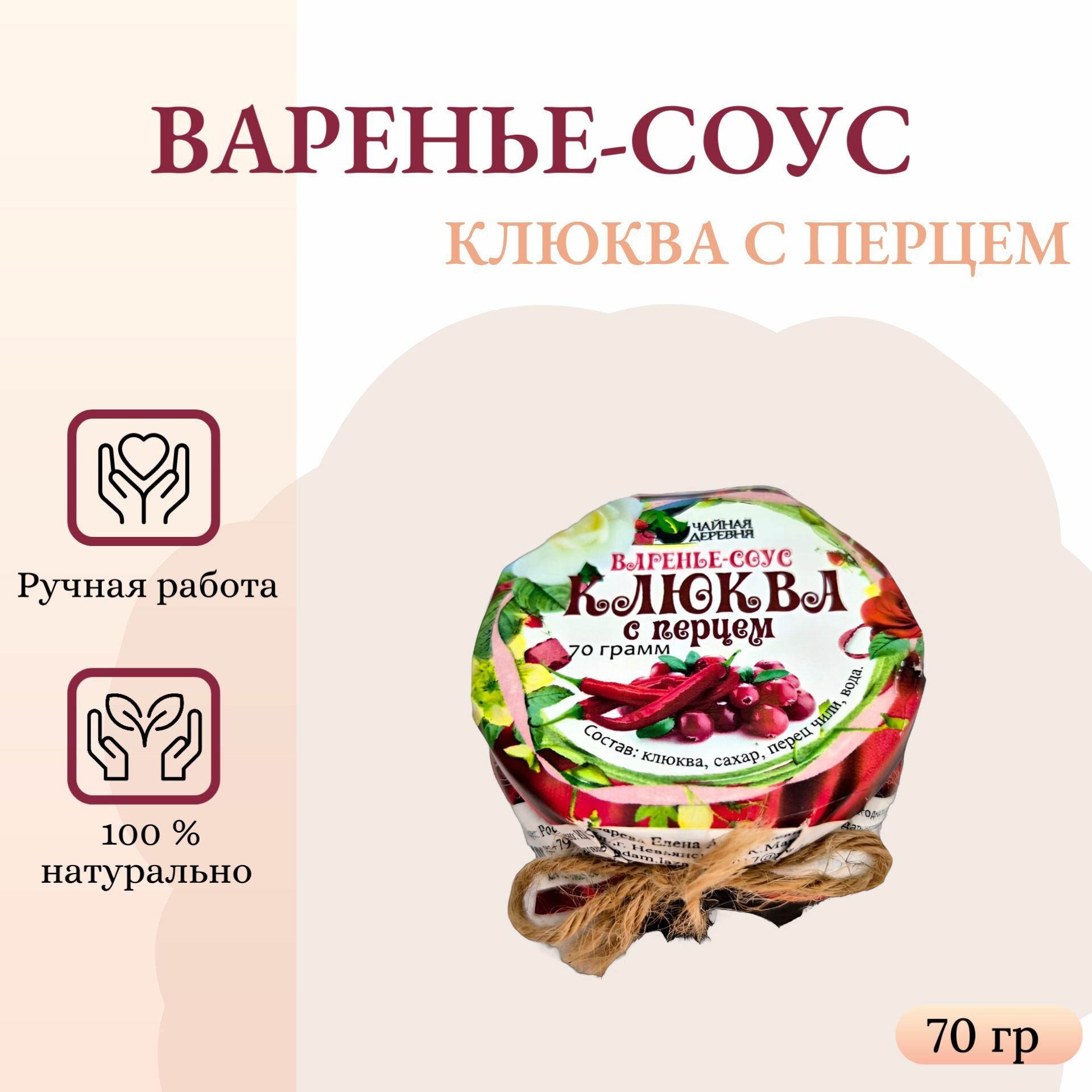 Варенье-Соус Чайная Деревня "Клюква с Перцем", натуральный продукт, 70г