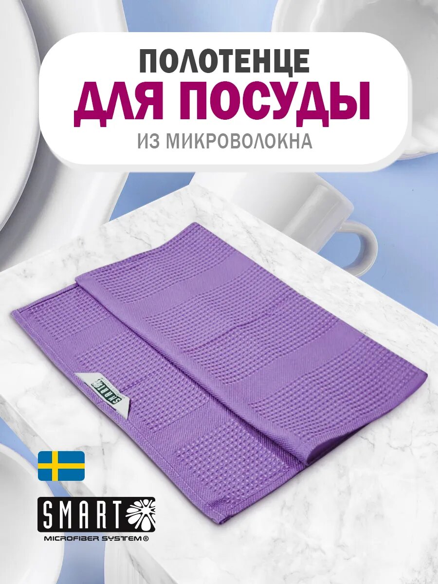 Салфетка Smart Microfiber System "Блеск", для посуды, микроволокно, 40x60 см, фиолетовый