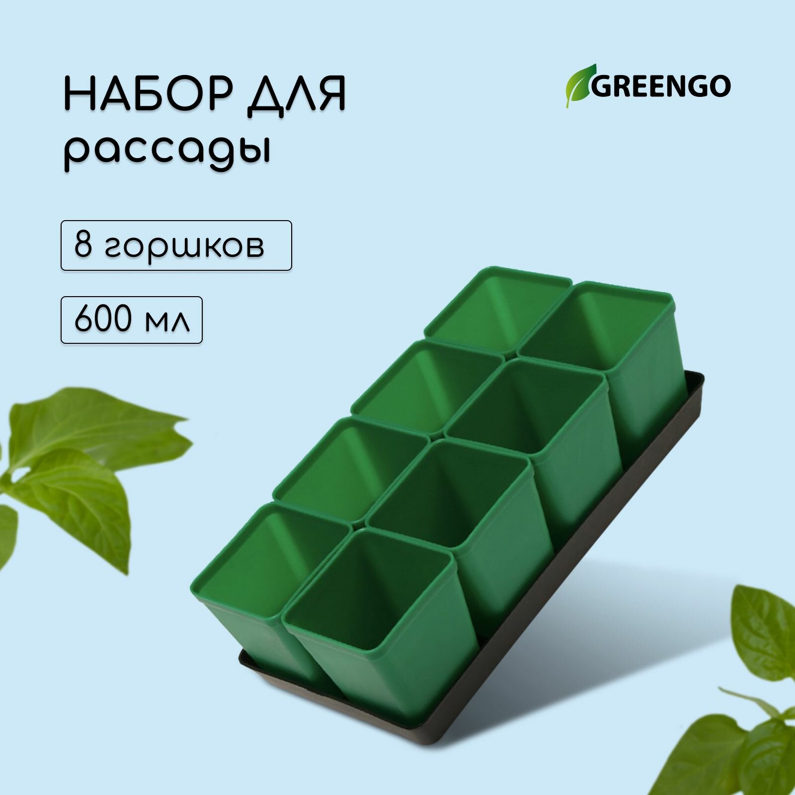 Набор для рассады: стаканы по 600 мл (8 шт.), поддон 36 * 18 см, Greengo