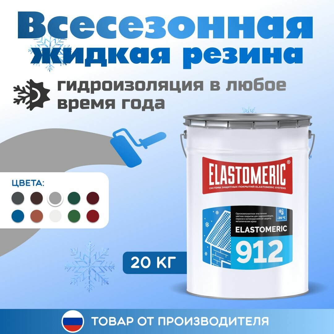 Жидкая резина для кровли Elastomeric 912 - мастика каучуковая всесезонная, зимняя. Надежная гидроизоляция для кровли от влаги, водонепроницаемый герметик для ремонта крыши