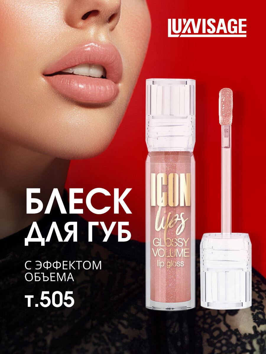 Блеск для губ LuxVisage с эффектом объема Icon Lips Glossy Volume, тон 505 ice beige