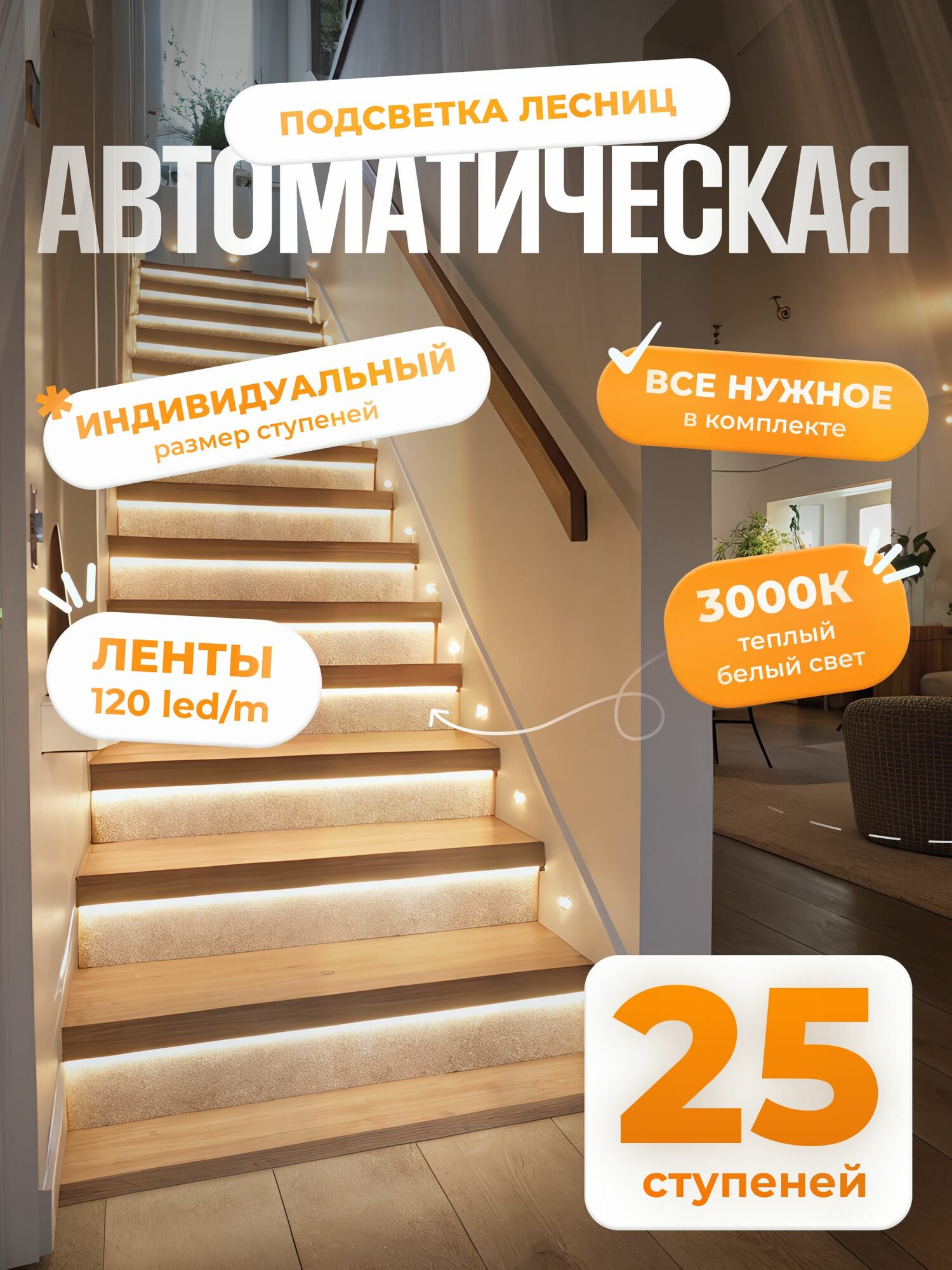 Автоматическая подсветка лестницы с датчиками движения теплый свет 3000К 25 ступени Soft Lights