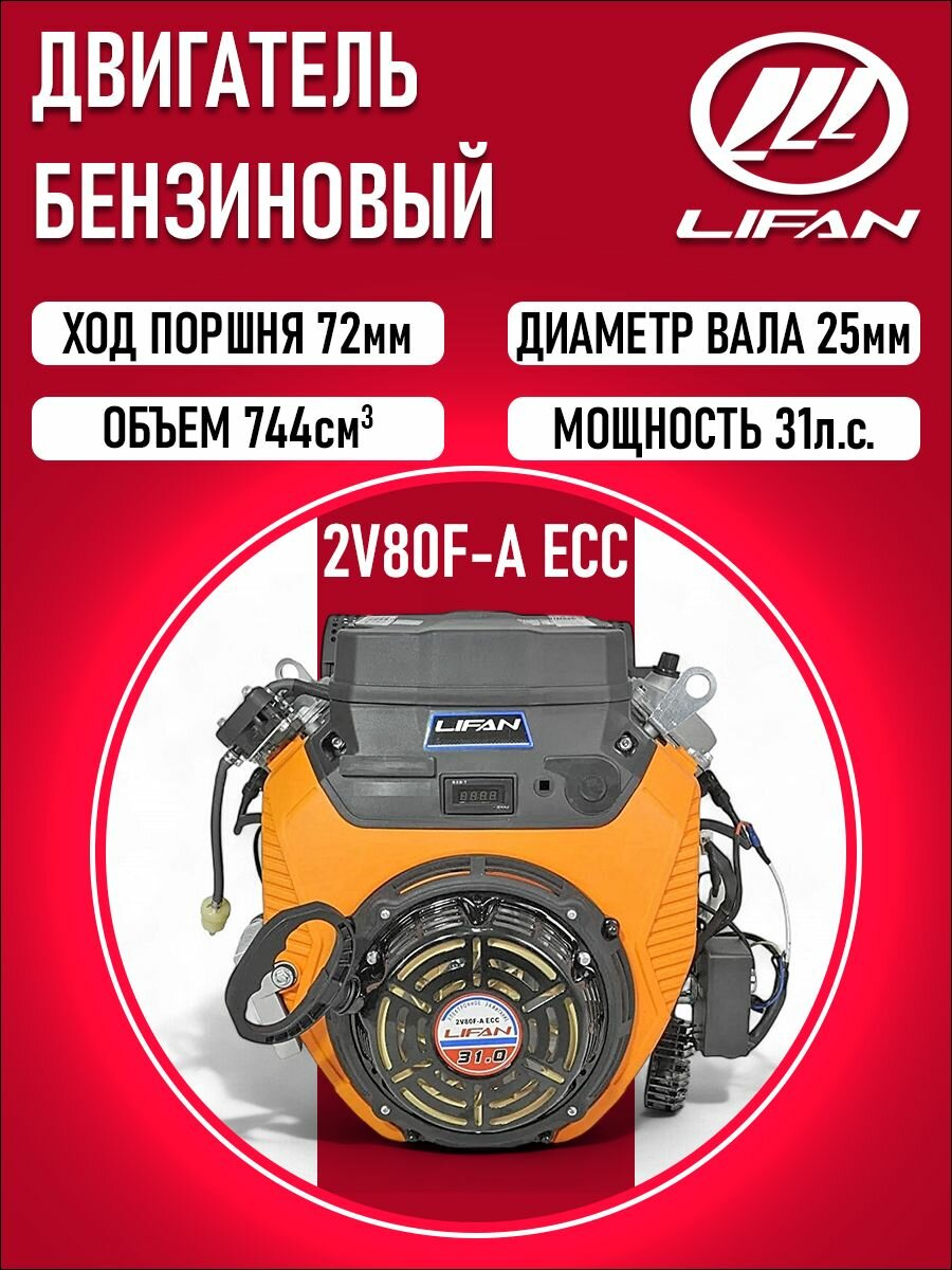 Двигатель LIFAN 31 л. c. 2V80F-A ЕCC с катушкой освещения, 12В 20А 240Вт + ручной старте