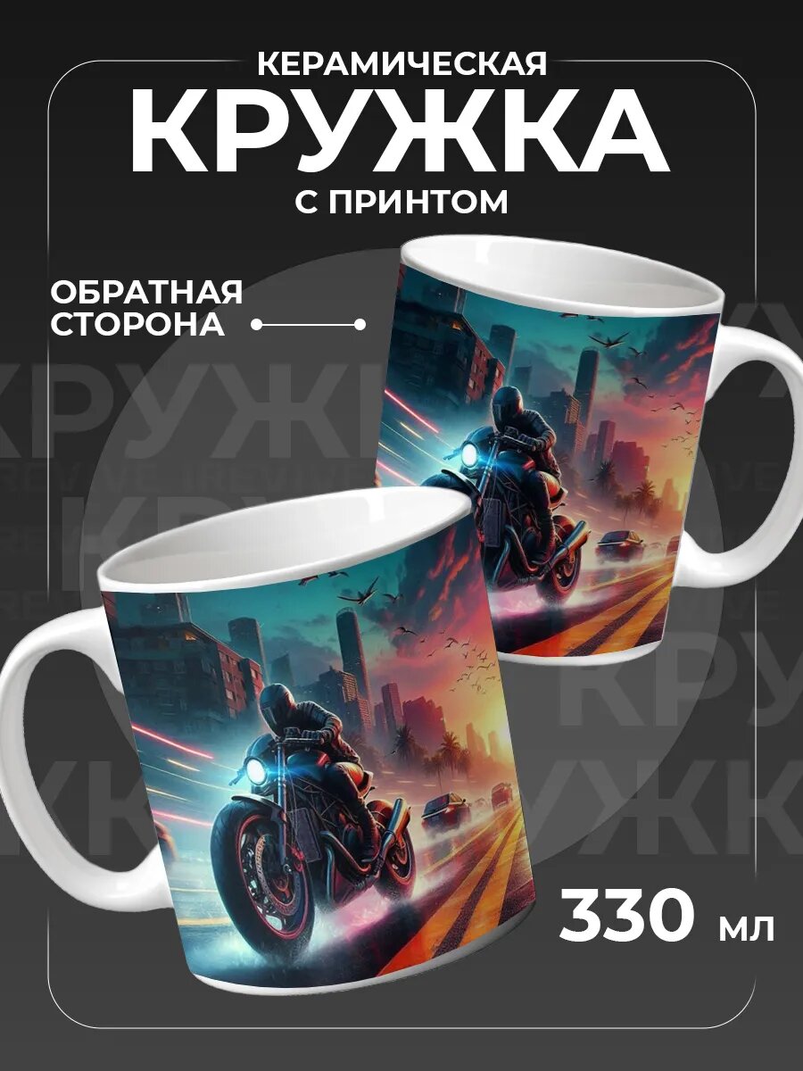 Кружка керамическая PNP NARD, 330 мл, с цветным принтом с мотоциклом, мотоциклисту