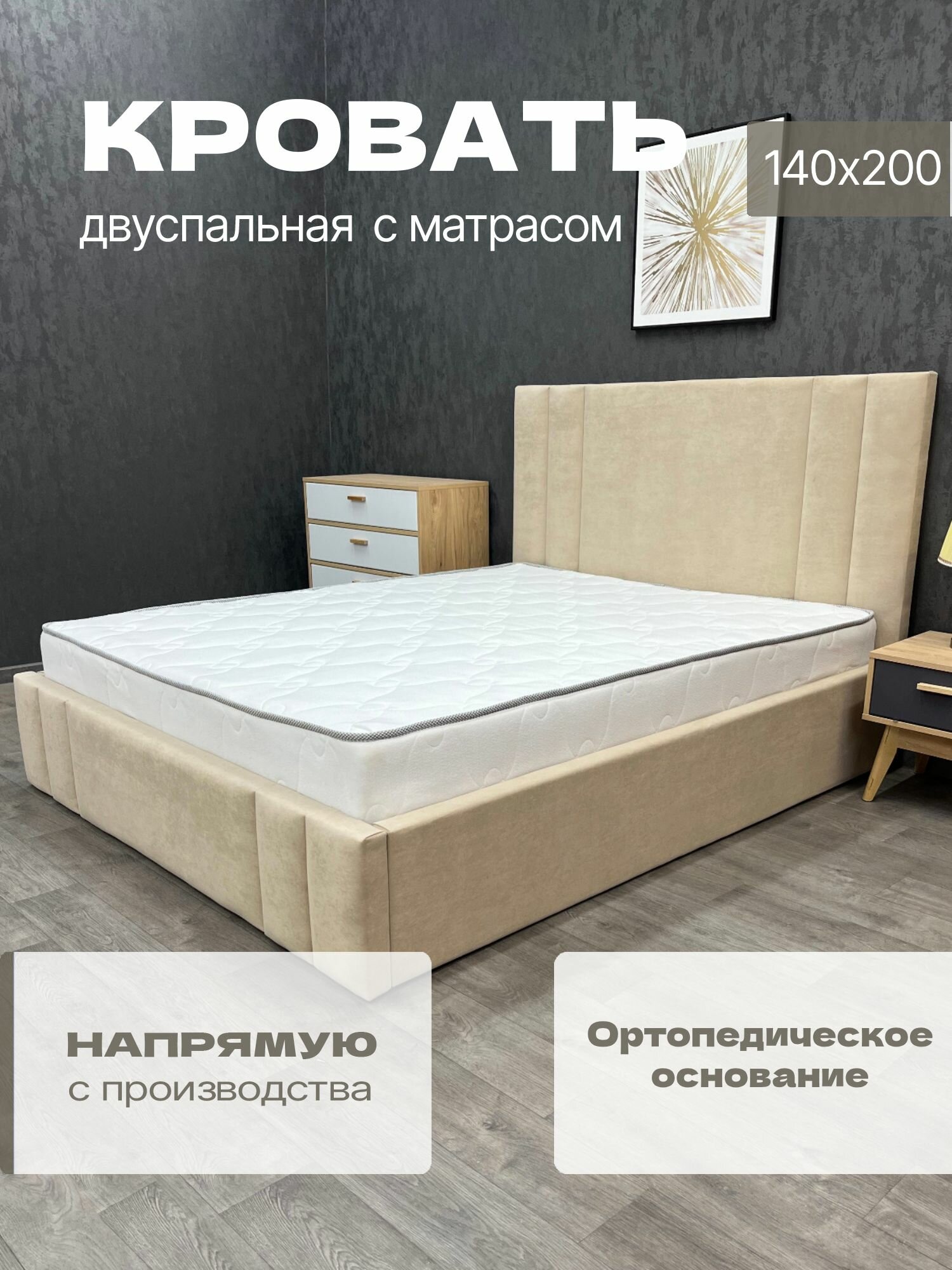 Кровать с матрасом 140х200 двуспальная с ортопедическим основанием, бежевая