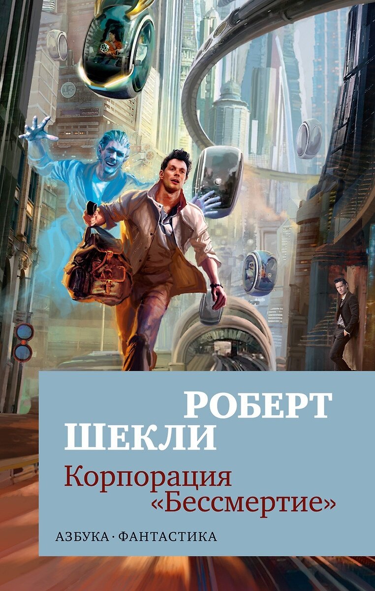 Книга Азбука Корпорация "Бессмертие". Фантастика. Мягкая обложка. Р. Шекли