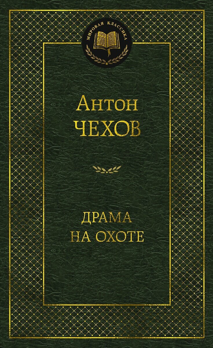 Книга Азбука Драма на охоте. Мировая классика. А. Чехов