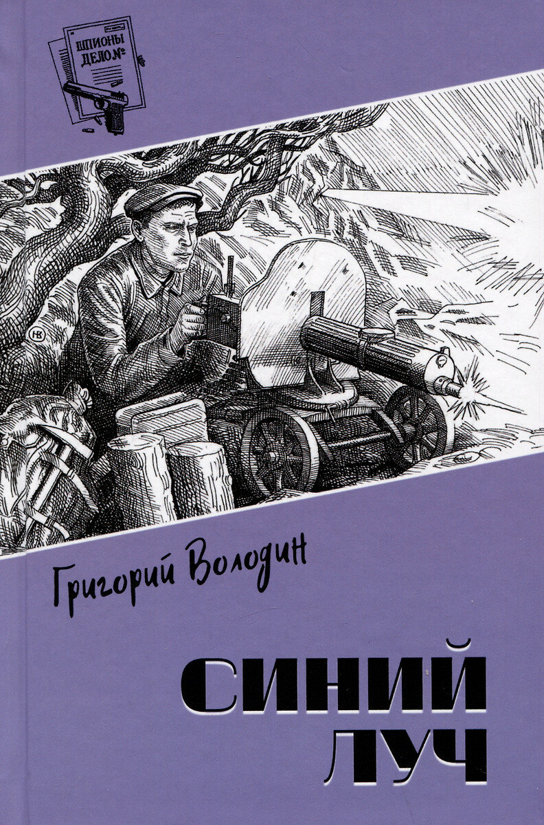 Книга Вече Синий луч. Шпионы. Дело №. Г. Г. Володин