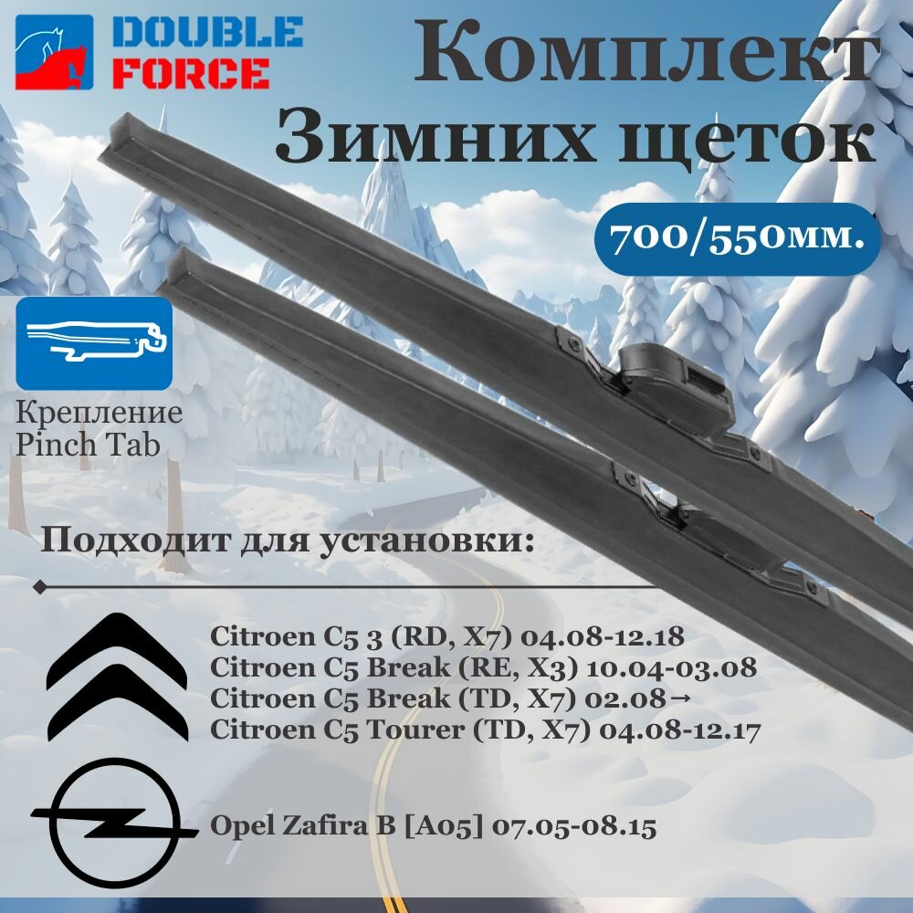 Всесезонные щетки стеклоочистителя для Citroen C5; Holden Zafira (комплект 700/550 мм. Pinch Tab)
