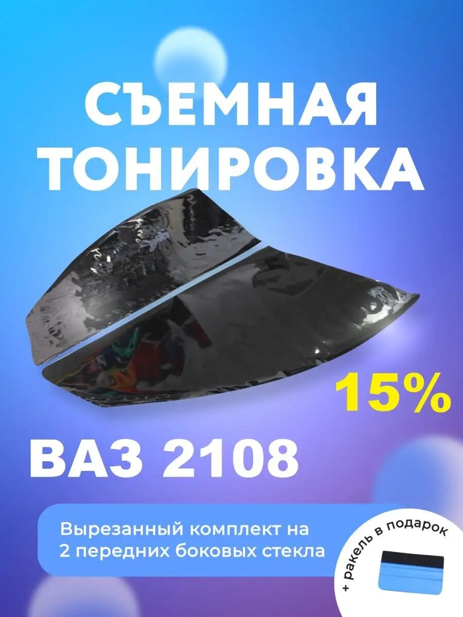 Съемная тонировка для ВАЗ 2108