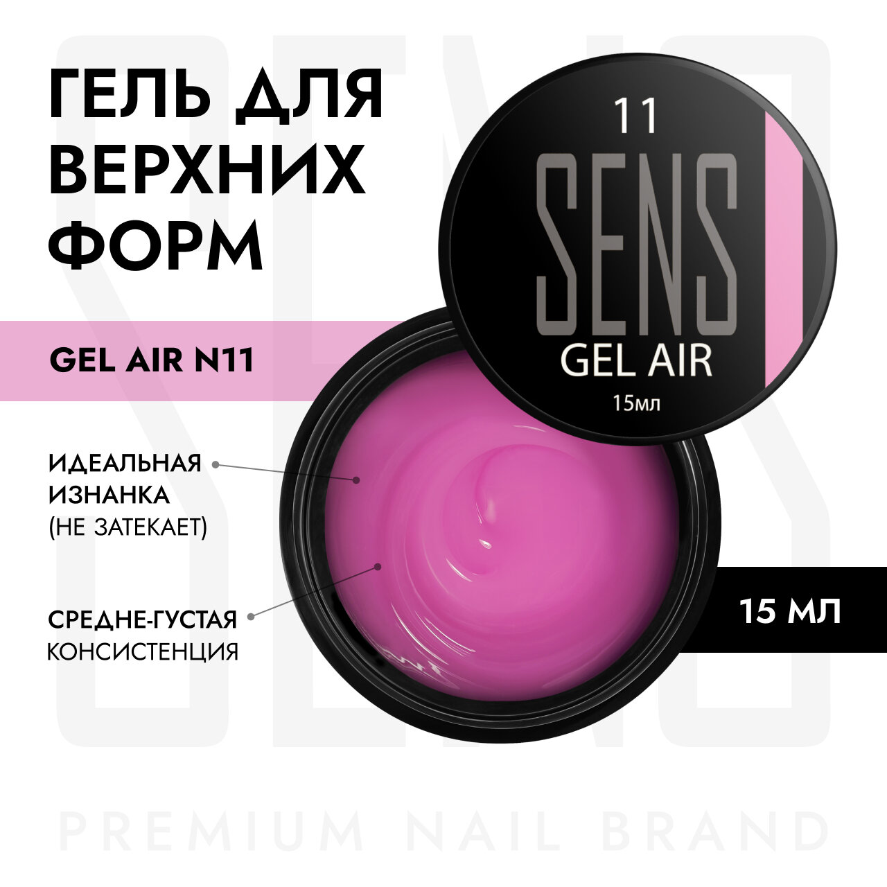 Жесткий гель SENS GEL, для наращивания на верхние формы AIR средней пигментации, оттенок 11 светло-розовый , 15 мл.