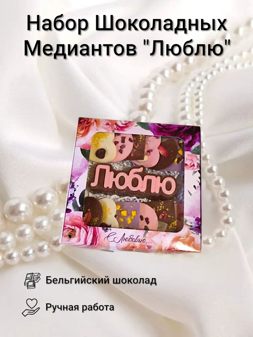 Шоколадный подарочный набор медиантов с шоколадом"Люблю', ручная работа, подарок девушке, женщине