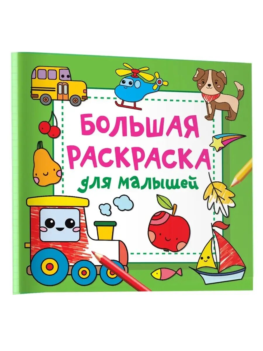 Дмитриева Валентина. Большая раскраска для малышей