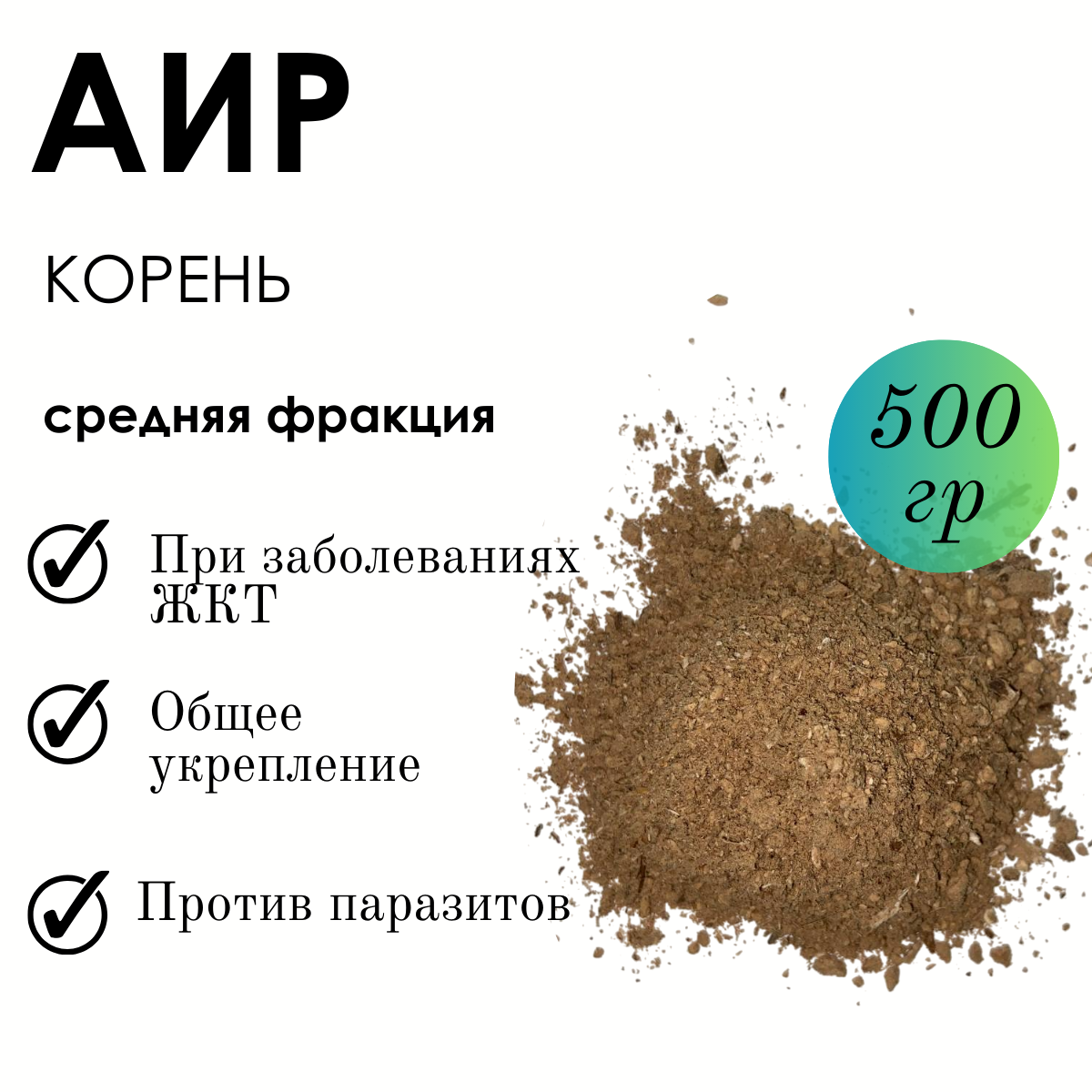 Аир корень средняя фракция Фито-Аптекарь, при проблемах с ЖКТ, против паразитов, 500 гр