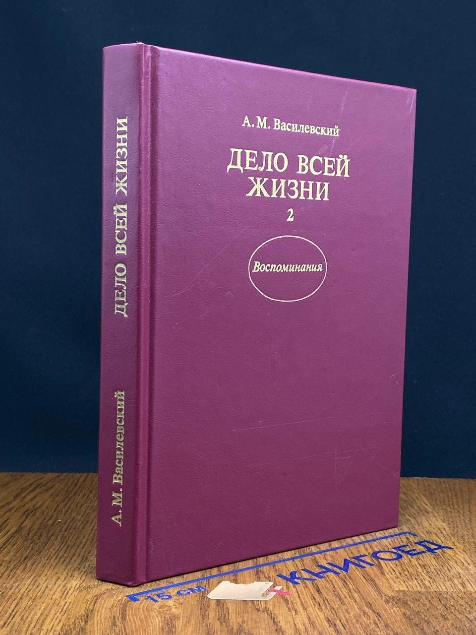 Книга. Дело всей жизни. Книга 2 1989 (2042636200162)