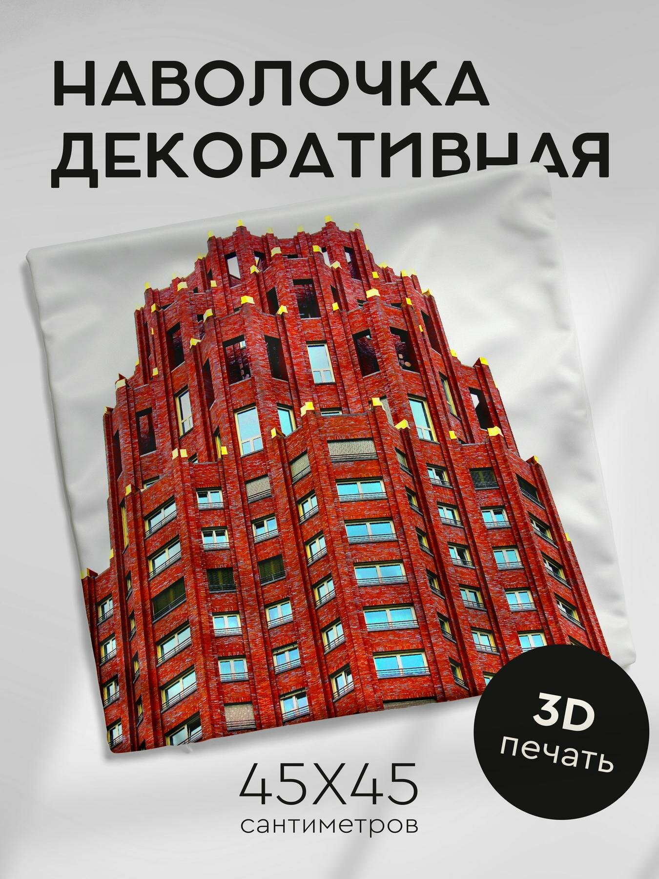 Наволочка декоративная, 45х45см / небоскреб / франкфурт