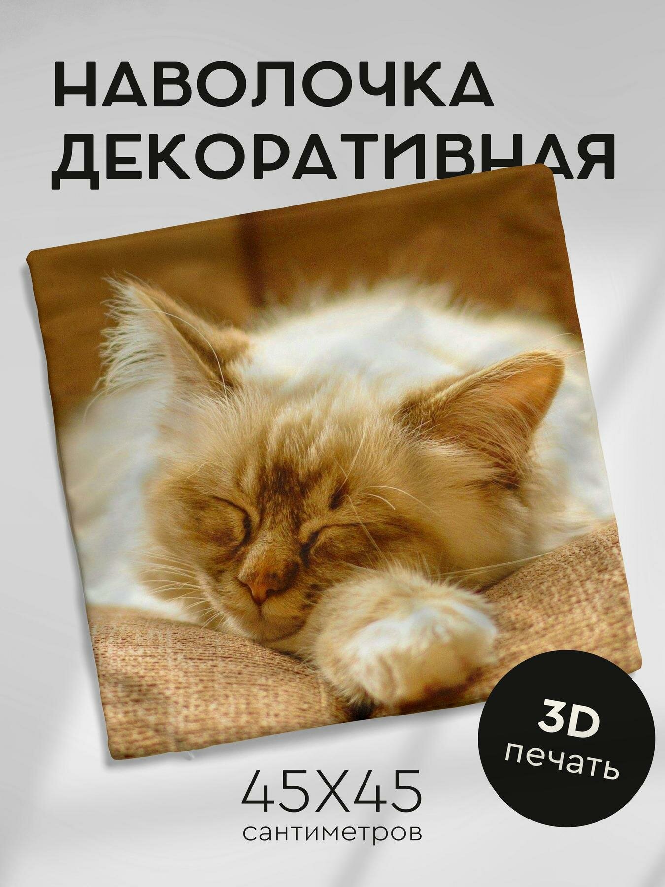 Наволочка декоративная, 45х45см / кот / пушистый / морда / сон