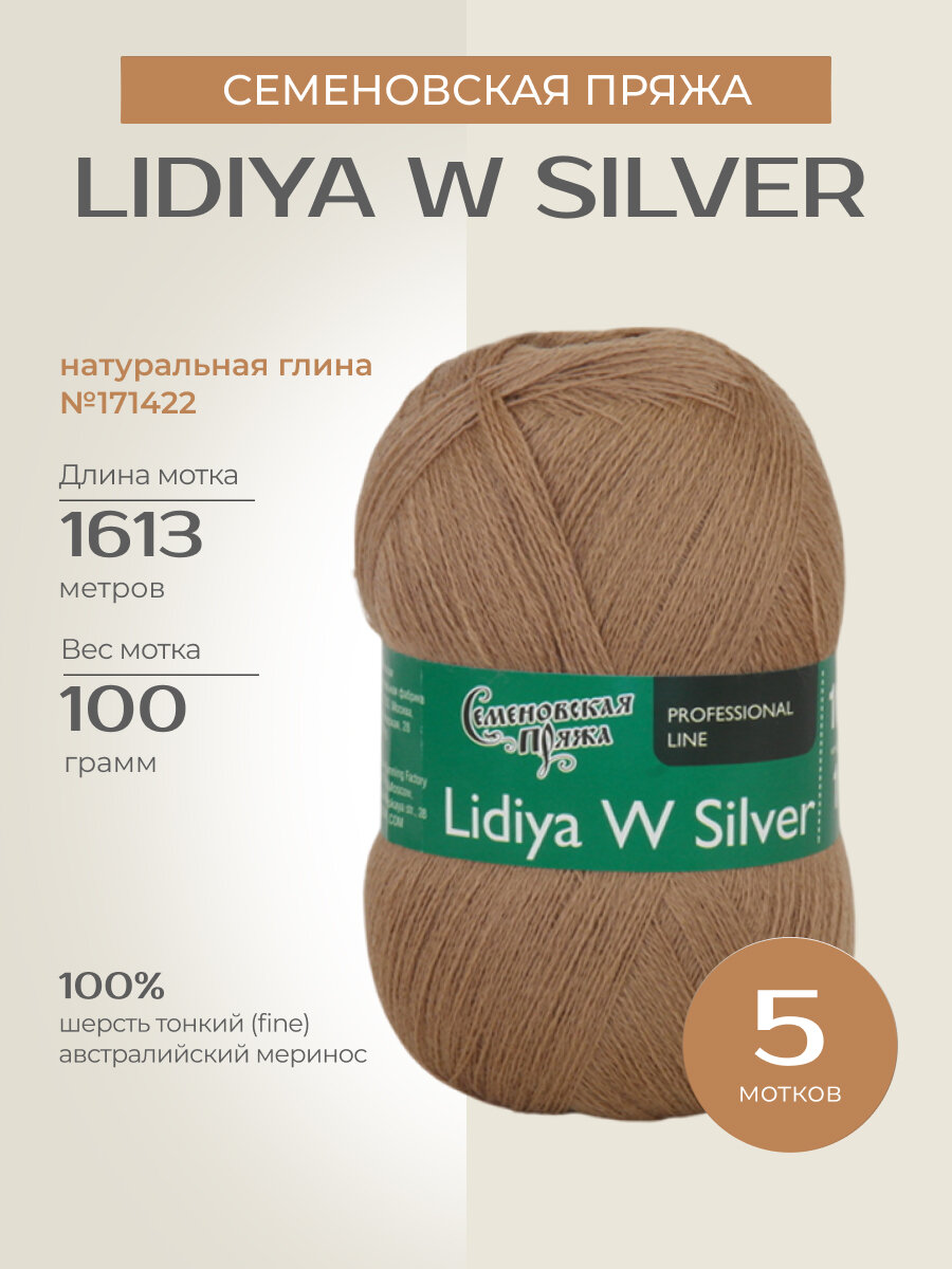 Пряжа для вязания спицами, крючком Семеновская "Lidiya W silver" тонкая, 100 % шерсть австралийский меринос, цвет: 171422 Натуральная глина, 5 мотков по 100 г, 1613 м