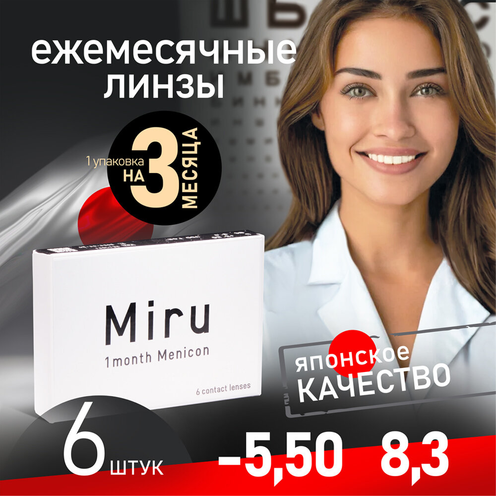 Контактные линзы MIRU 1 Month Menicon месячные (6 линз) -5,5 / 8.3