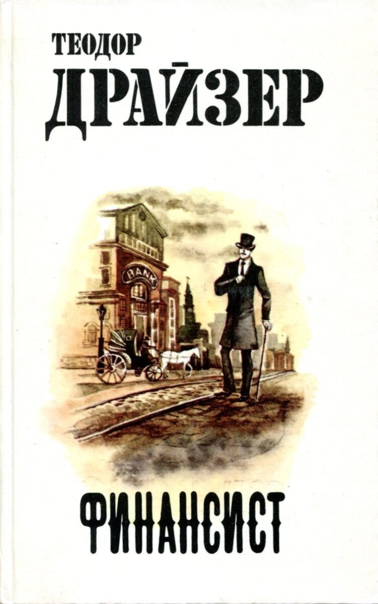Книга "Финансист". Теодор Драйзер. Год издания 1987