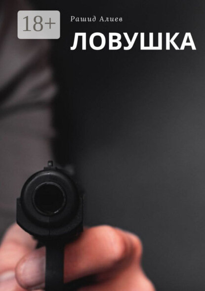 Ловушка [Цифровая книга]