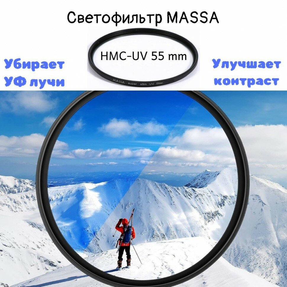 Светофильтр Massa HMC-UV 55mm