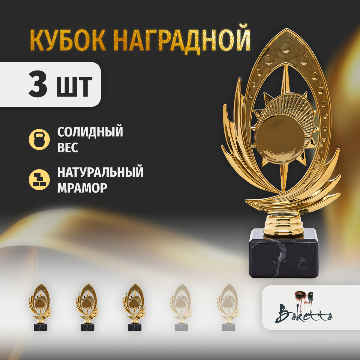 Кубок Boketto Art&Love для награждения победителей 3 шт. Награда Венок для спортивных соревнований и конкурсов.