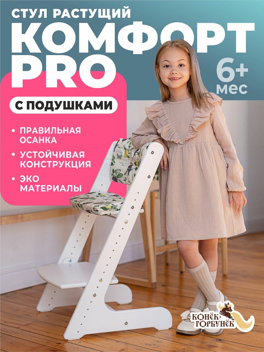 Растущий стул с подушками детский Комфорт Pro, Белый с подушками "Птицы и лимоны"