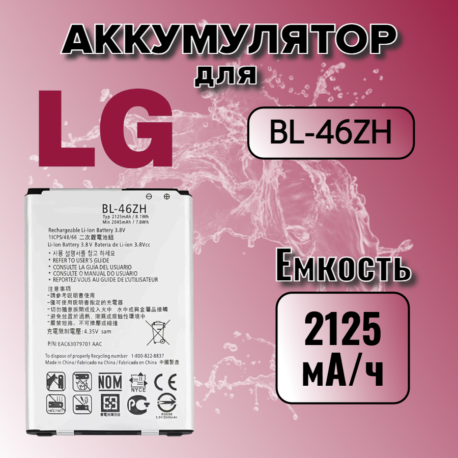 Аккумулятор для LG BL-46ZH (LG K7 X210 / LG K8 K350E)