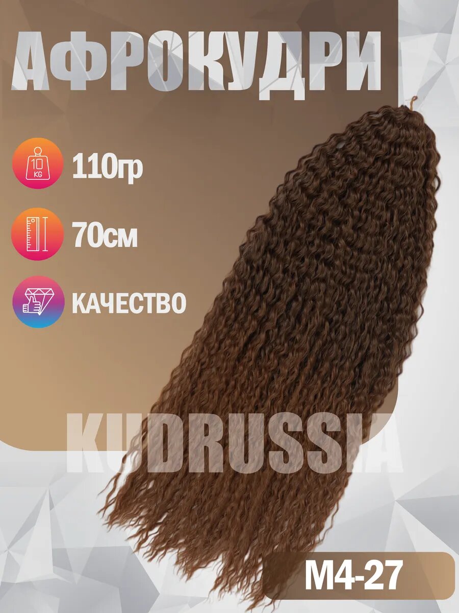 Бразильские кудри, Афролоконы, Афро кудри