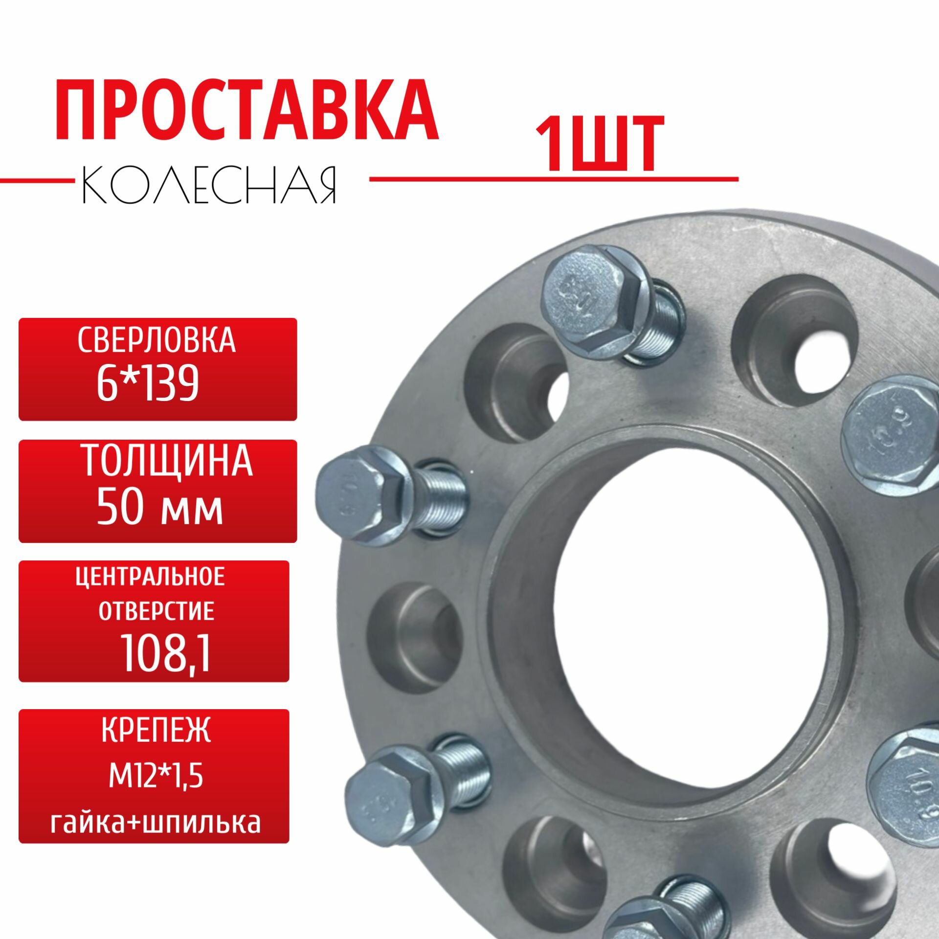 Проставка колесная 1шт 6*139,7 ЦО108,1 м12*1,5 г+ш 50мм б/б