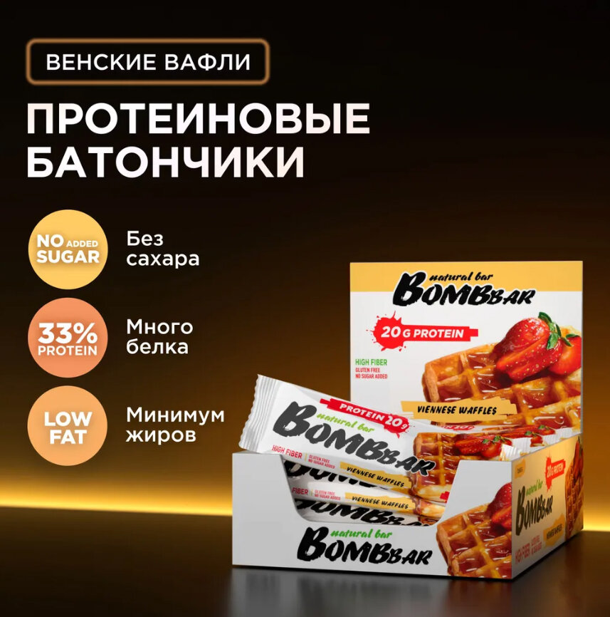 Протеиновый батончик без сахара BOMBBAR, Венские вафли, 20 шт по 60 г
