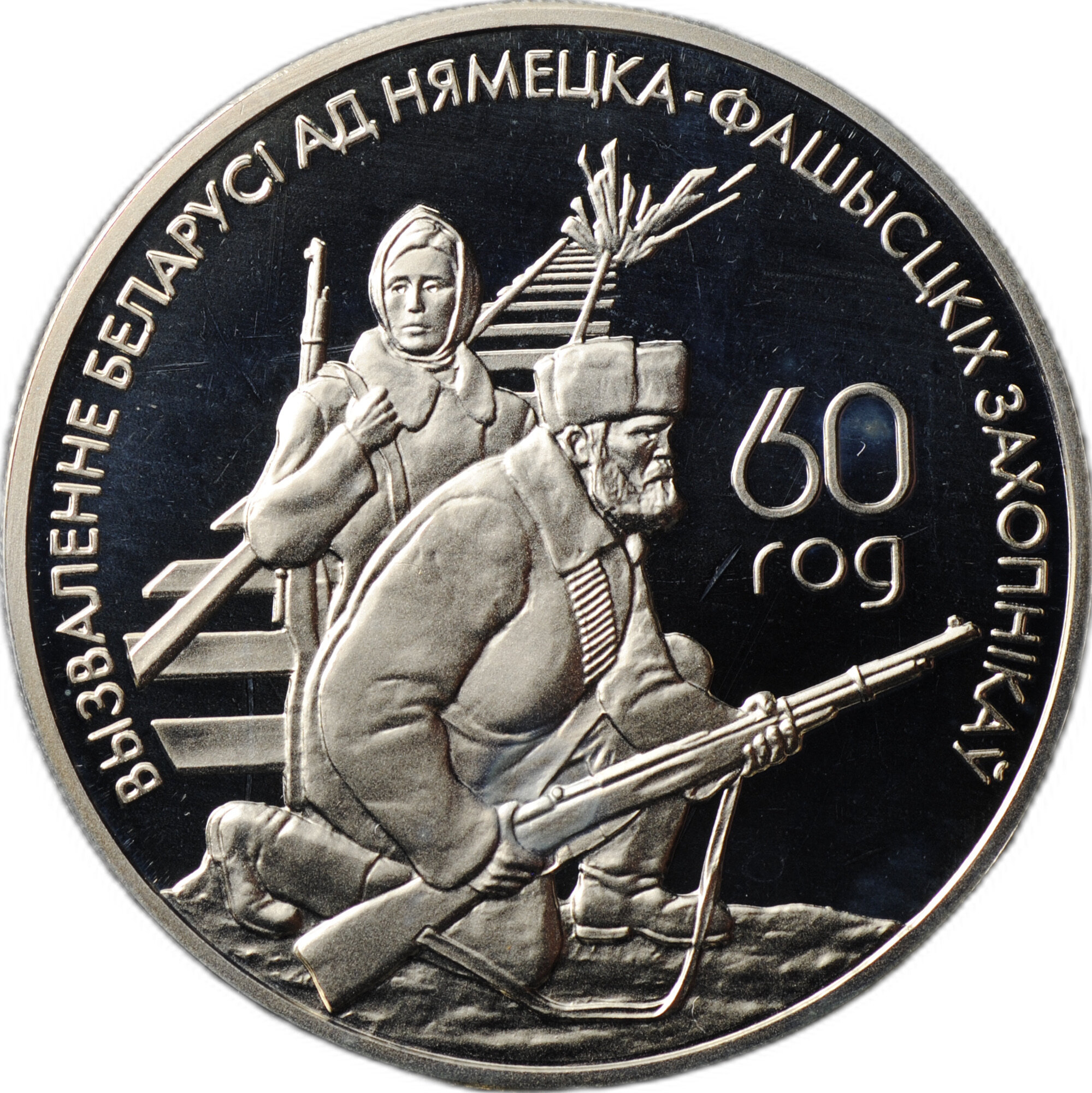 Монета 1 рубль 2004 60 лет освобождению от фашистов - Партизаны Беларусь