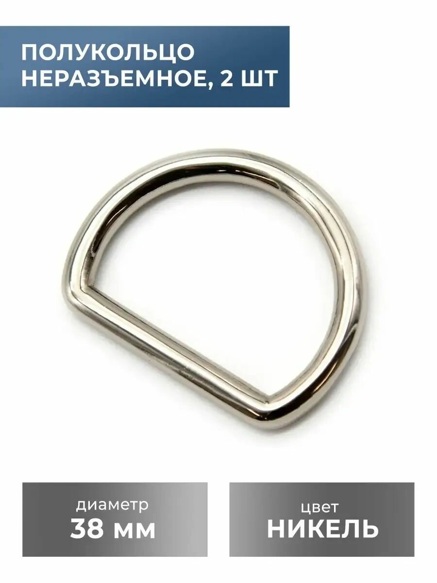 Полукольцо сварное 38 мм, никель, 2 шт / фурнитура для сумки и аксессуаров