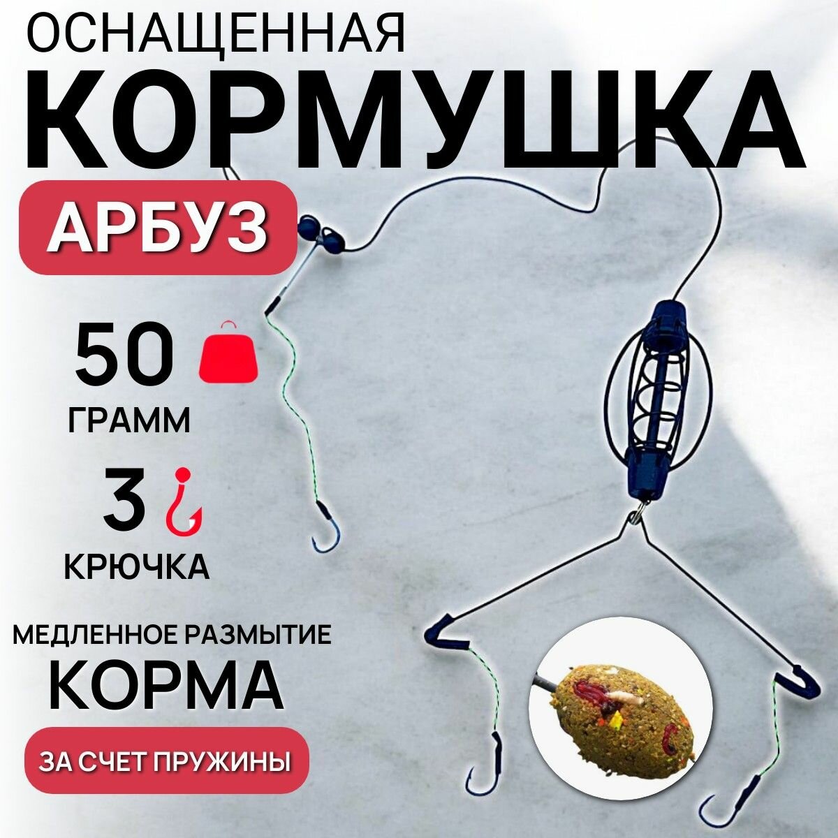 Фидерный монтаж "Арбуз" кормушка оснащенная 50 грамм