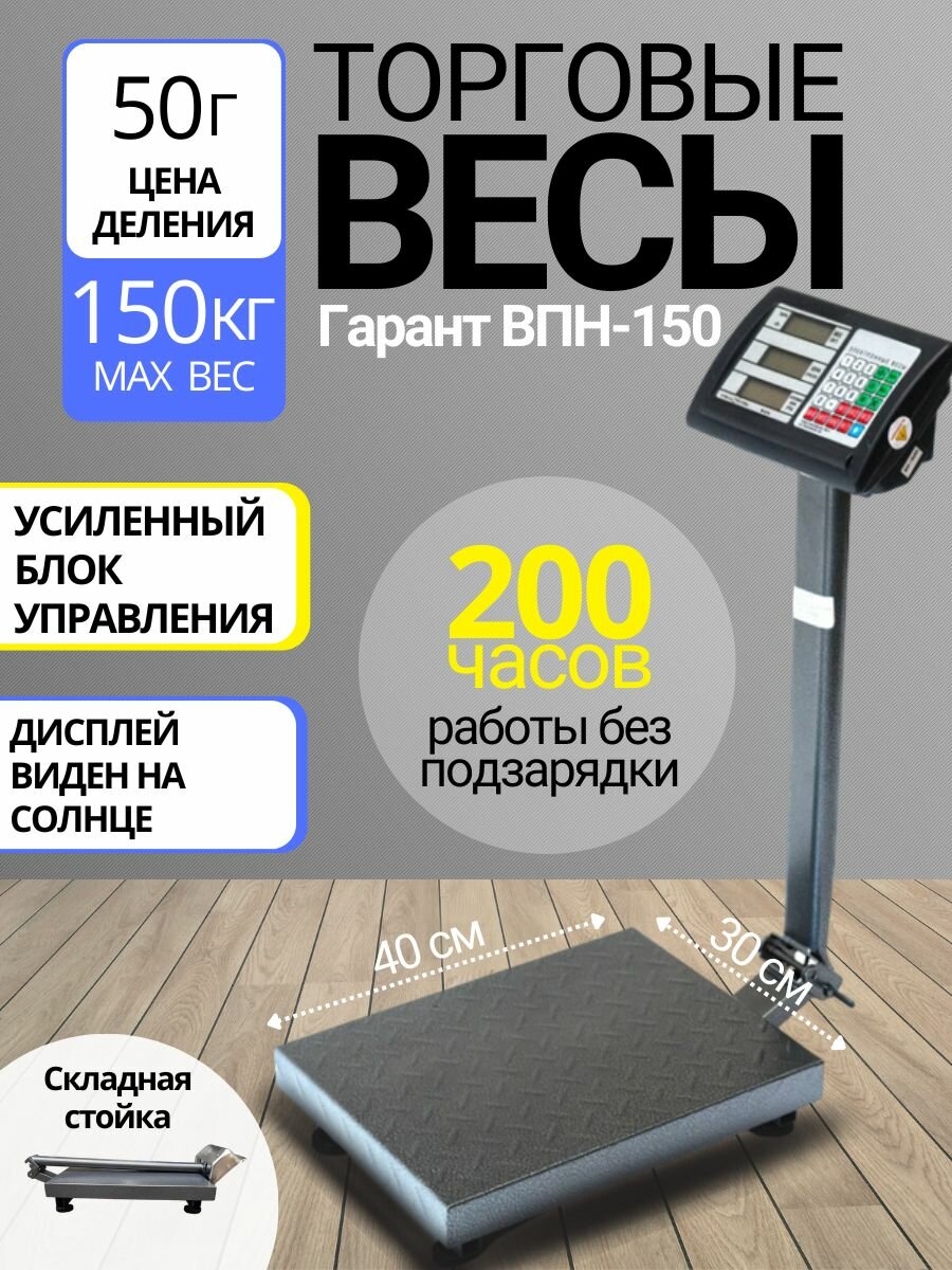 Торговые весы напольные электронные 150 кг Гарант