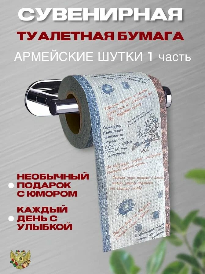 Туалетная бумага с приколами "Армейские шутки", подарок, розыгрыш, пранк, сувенир мужчине, парню, другу