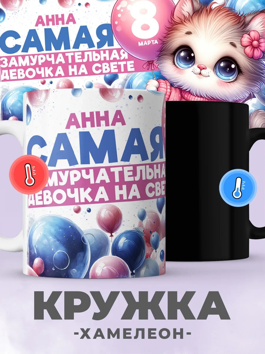 Кружка от jojomojo хамелеон именная с принтом Анна, 330мл, керамическая