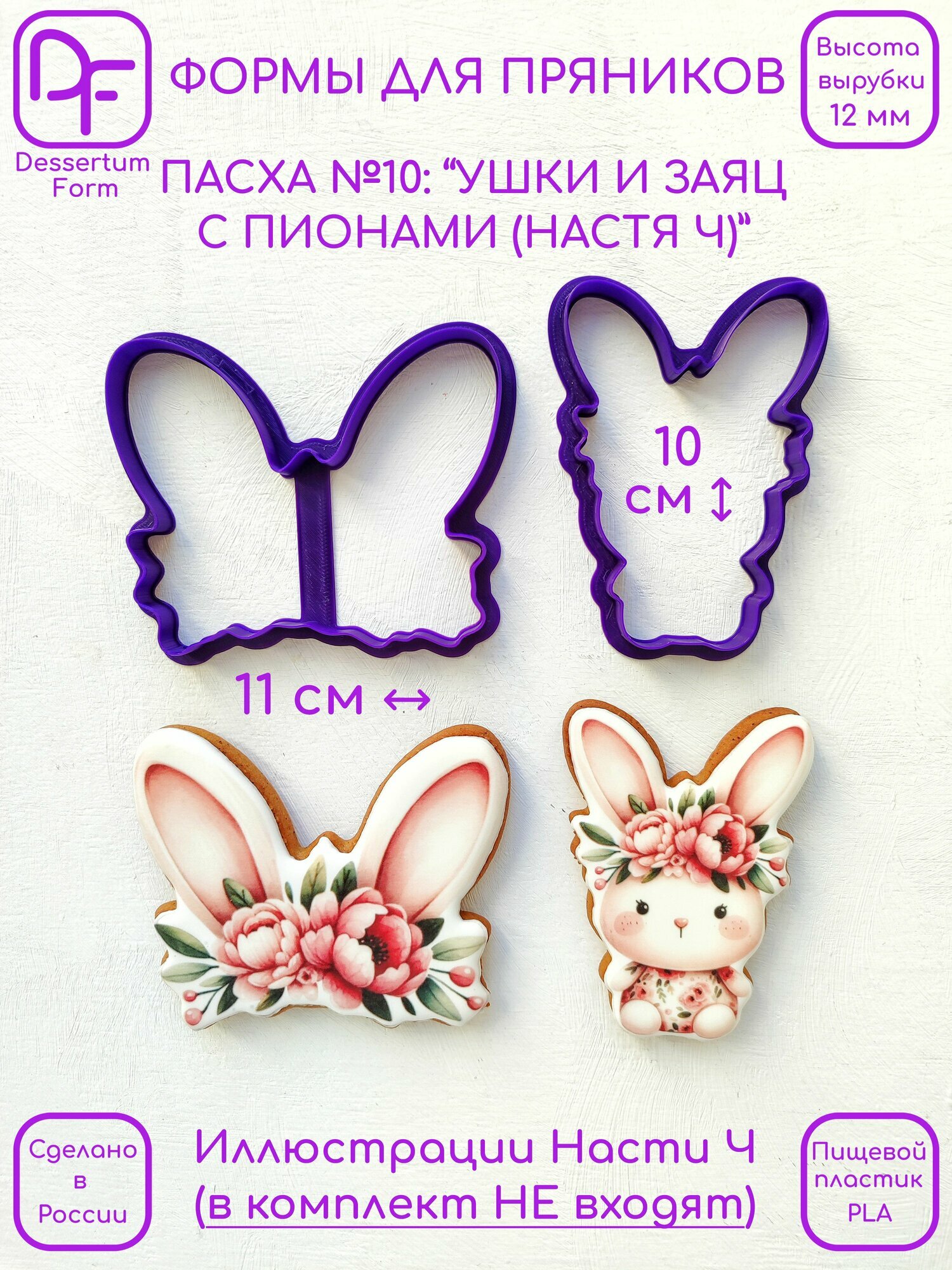 Формы для пряников "Пасха №10 - Ушки и заяц с пионами (Настя Ч)"