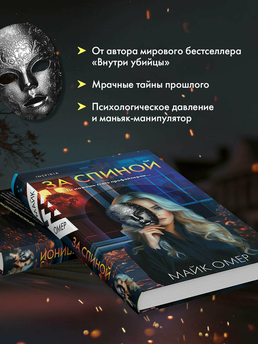Омер М. За спиной — фото 1